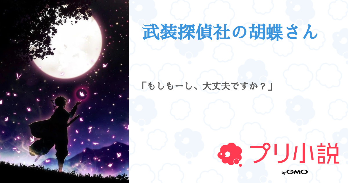 第42話：41話（武装探偵社の胡蝶さん）｜無料スマホ夢小説ならプリ小説 byGMO